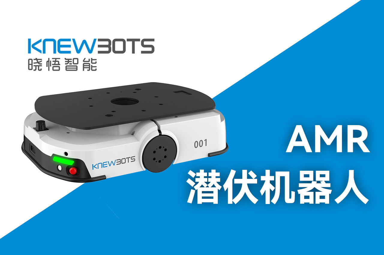 潜伏机器人AMR-潜伏举升机器人 - 晓悟智能 | KNEWBOTS