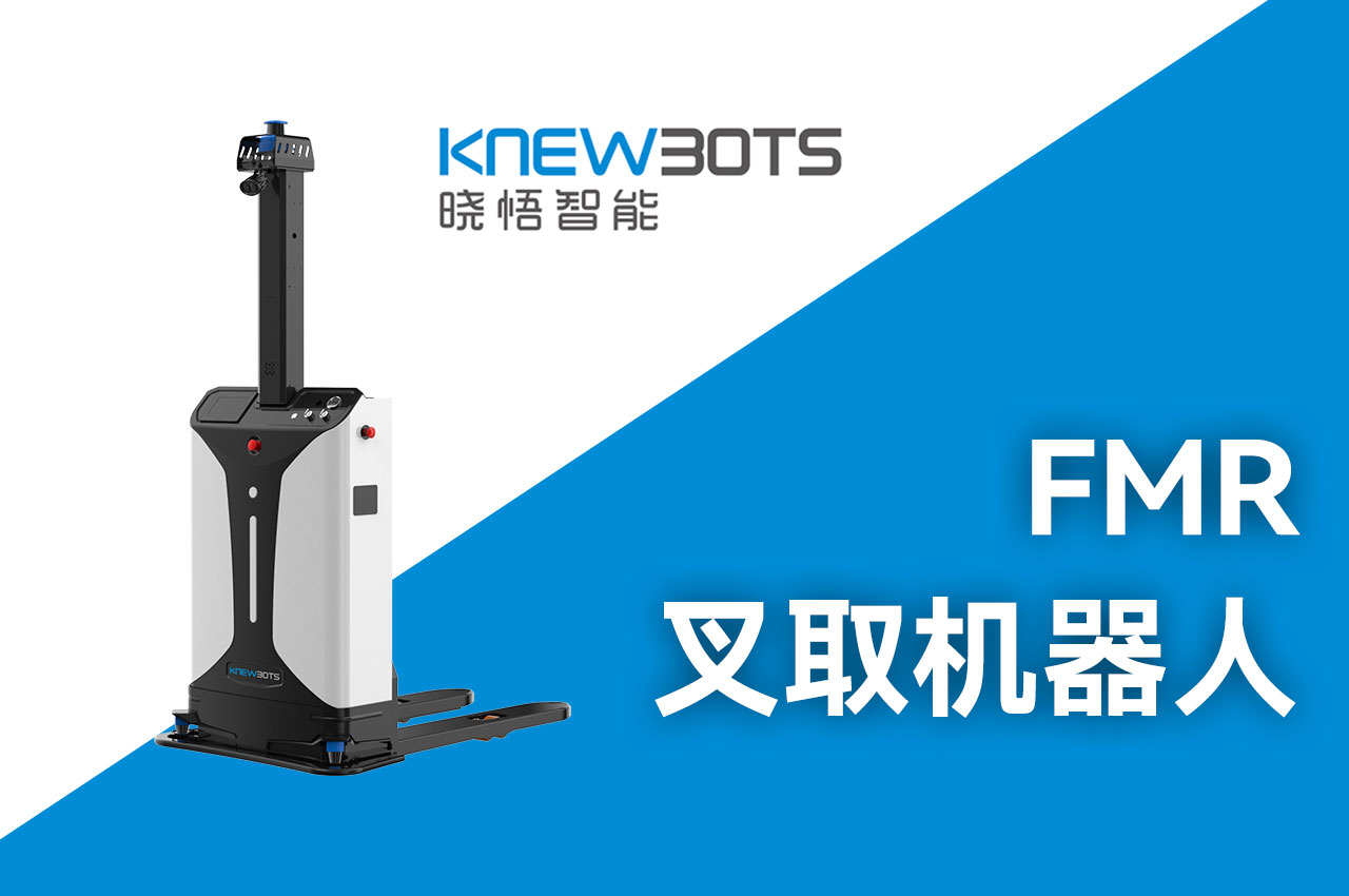 叉取机器人 FMR-智能高效搬运机器人 - 晓悟智能 | KNEWBOTS