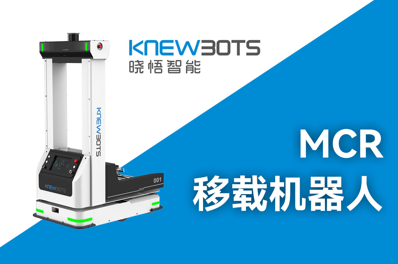 移载机器人 MCR - 智能搬运机器人 - 晓悟智能 | KNEWBOTS